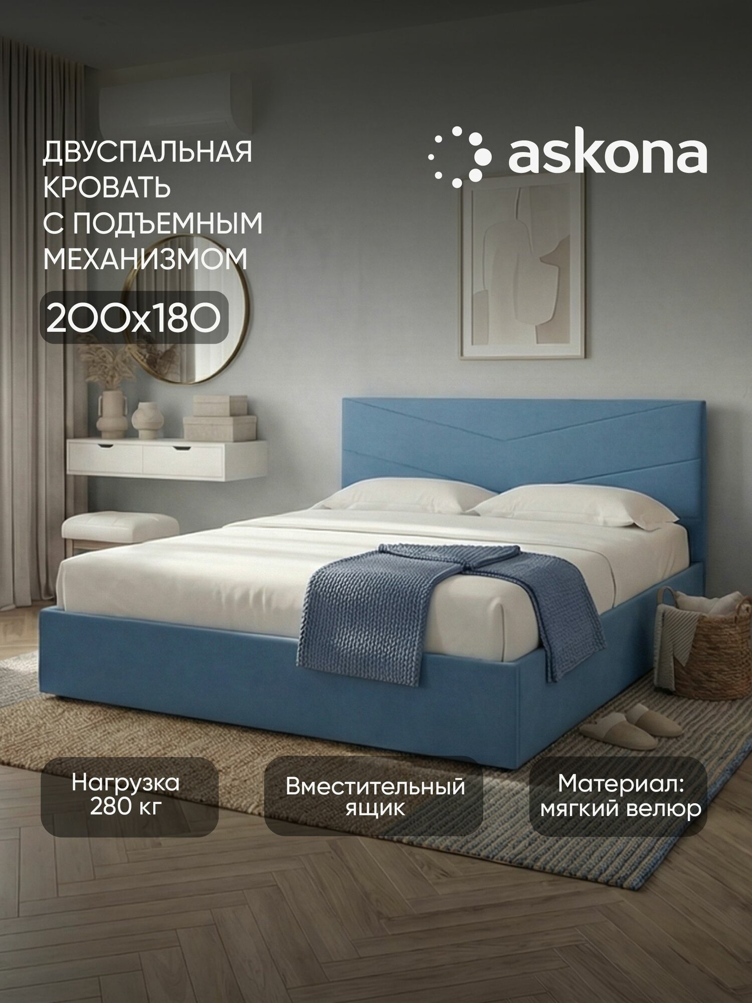 Кровать с подъемным механизмом Askona (Аскона) Lucky (Лакки) Тк. Velutto 47 180x200
