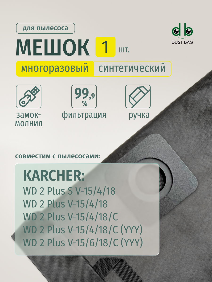 Мешок DB для пылесосов KARCHER WD 2 Plus V-15/4/18, KARCHER WD 2 Plus V-15/6/18