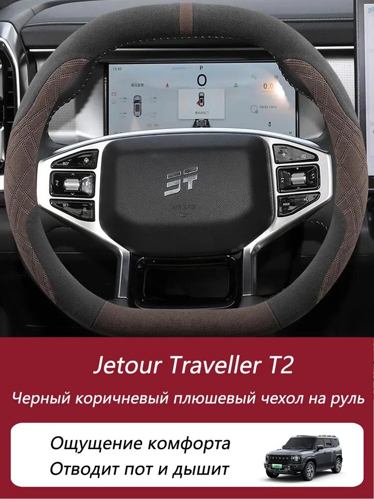 Jetour Оплетка на руль для T2 Travel и Dashing, диаметр 38 см, натуральная кожа