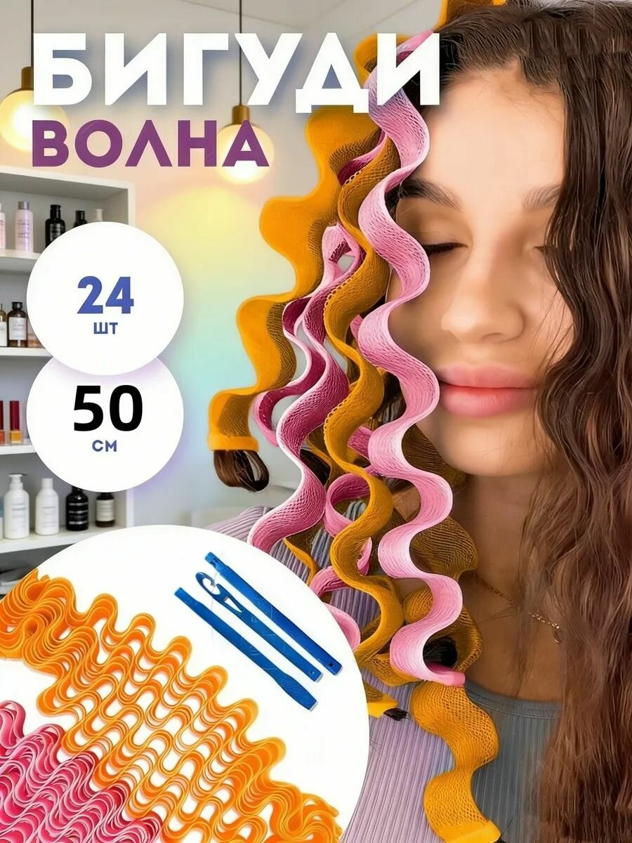 Бигуди волна с крючком длинные
