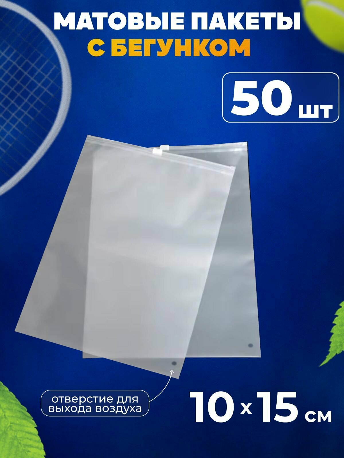 Зип пакеты с бегунком 10х15 см матовые, 50 шт