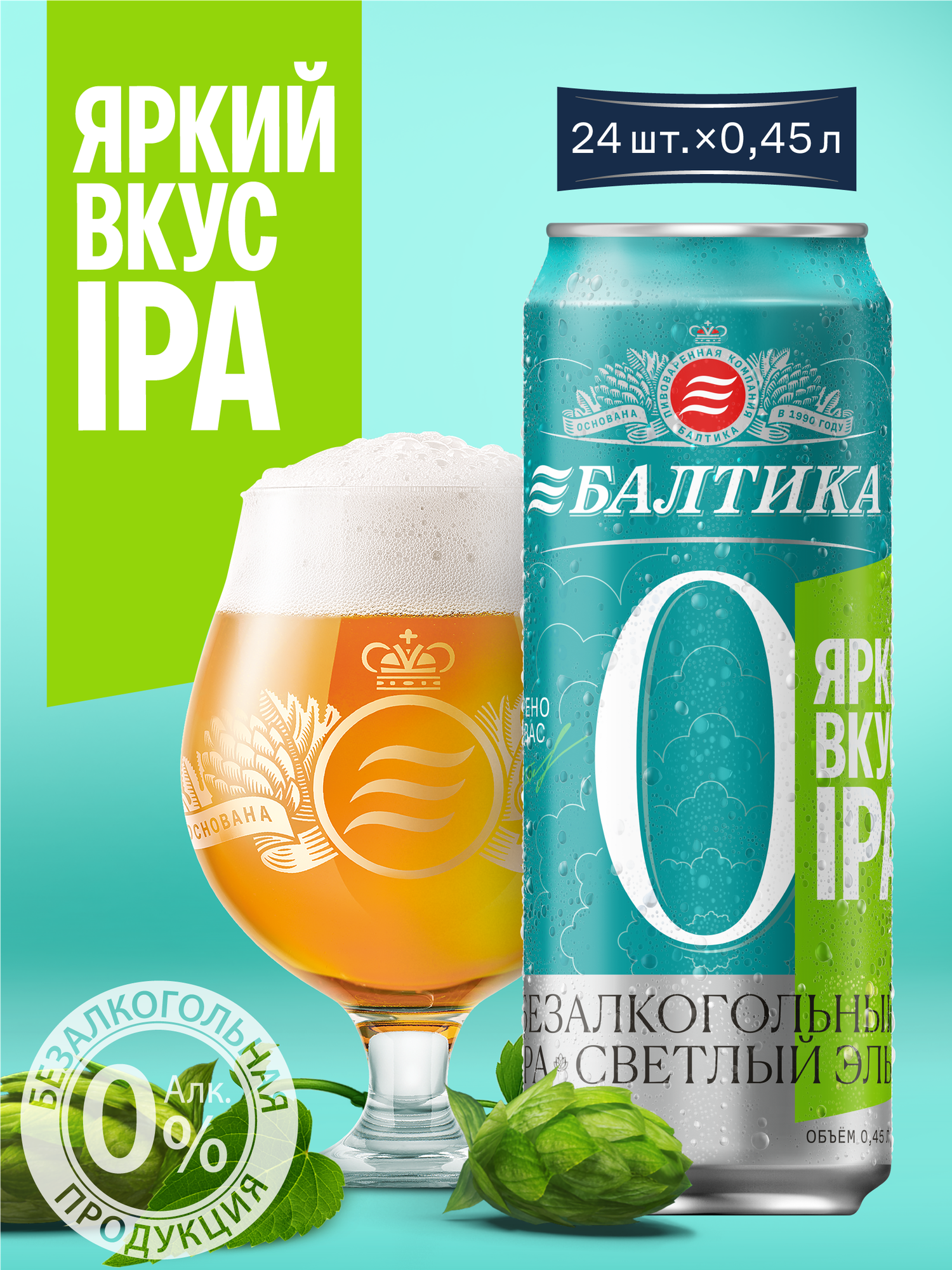 Пиво Балтика №0 IPA Нефильтрованное Безалкогольное, 24 шт. х 0,45 л, банка