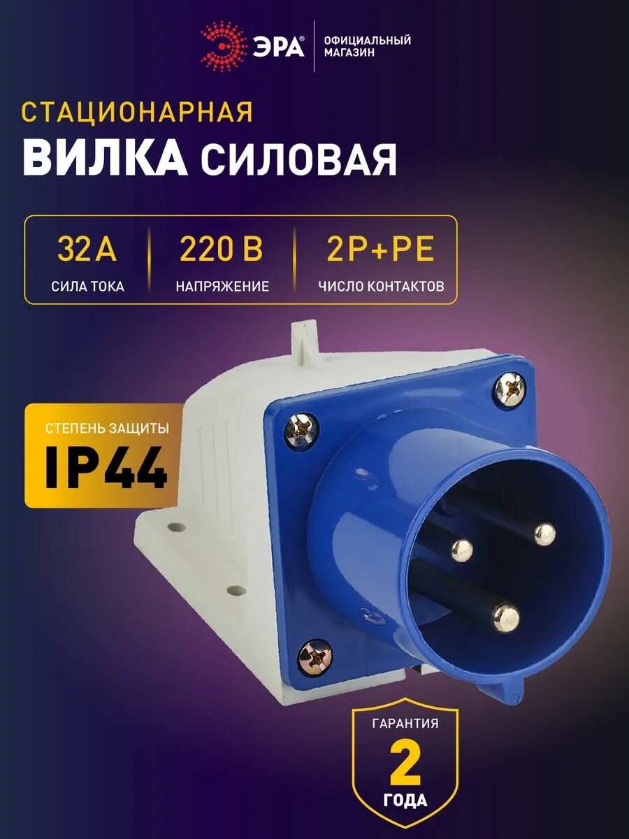 Вилка силовая электрическая ЭРА VS-32-2P-PE-IP44 стационарная 523 2Р+РЕ 32А 220В IP44