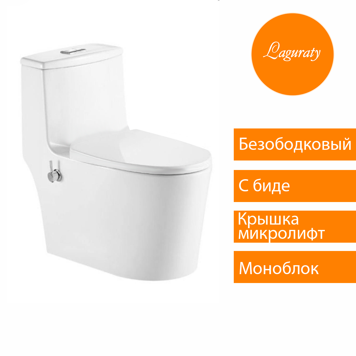 Унитаз моноблок безободковый Laguraty 2148AC с функцией биде