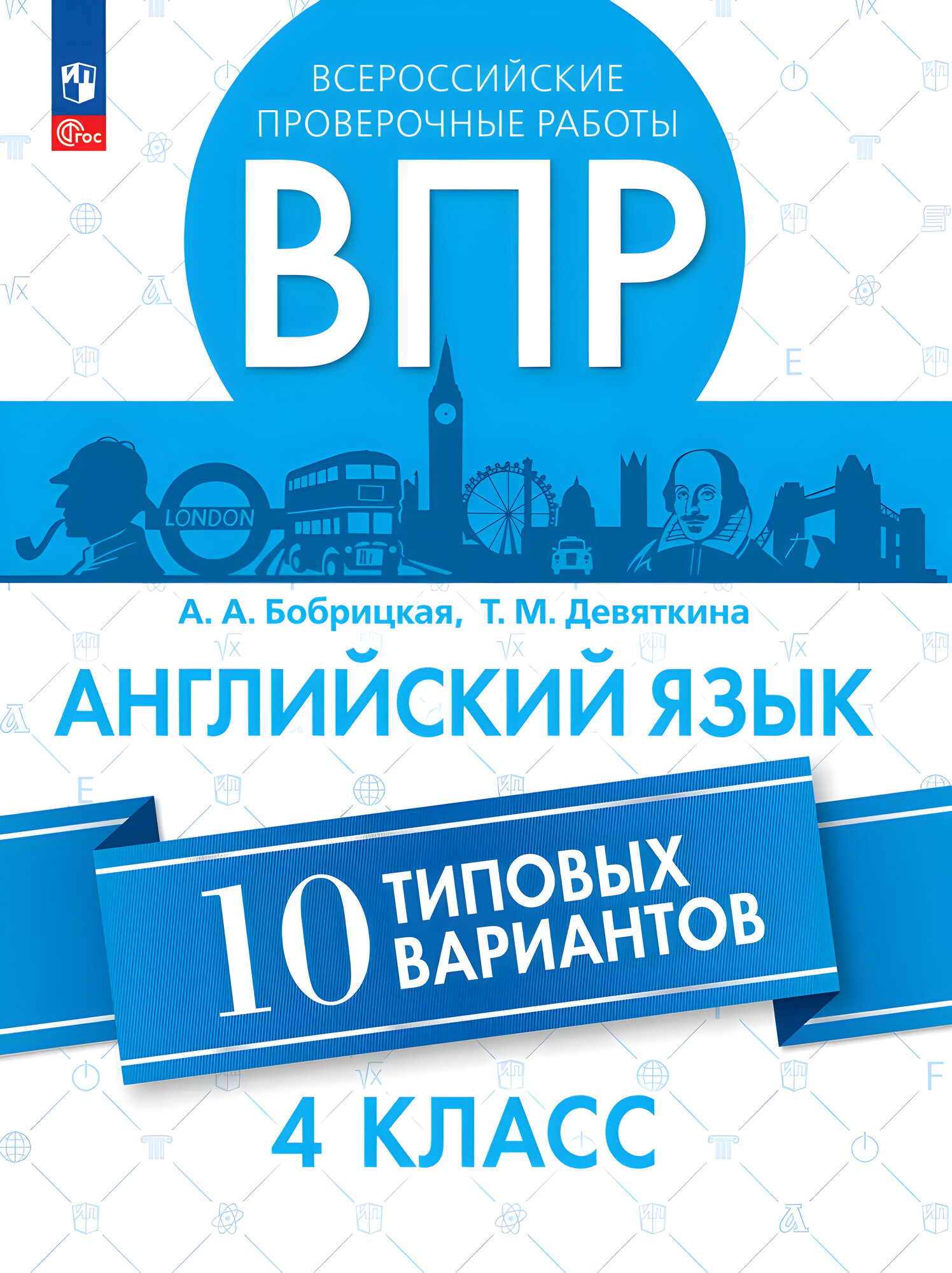 Английский язык. Всероссийские проверочные работы. 10 вариантов. 4 класс