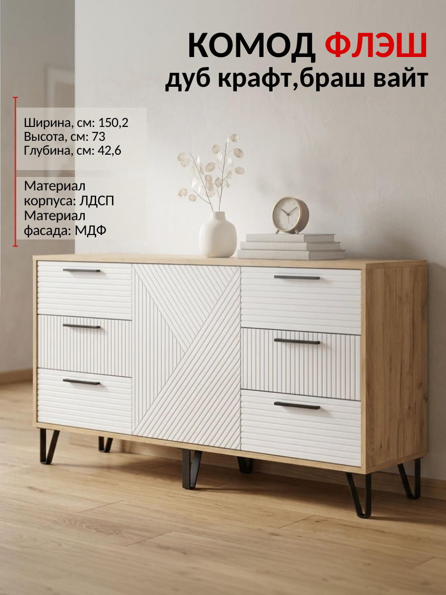 Комод для одежды Флэш, 6 ящиков, 150х73х42 см, дуб крафт / браш вайт