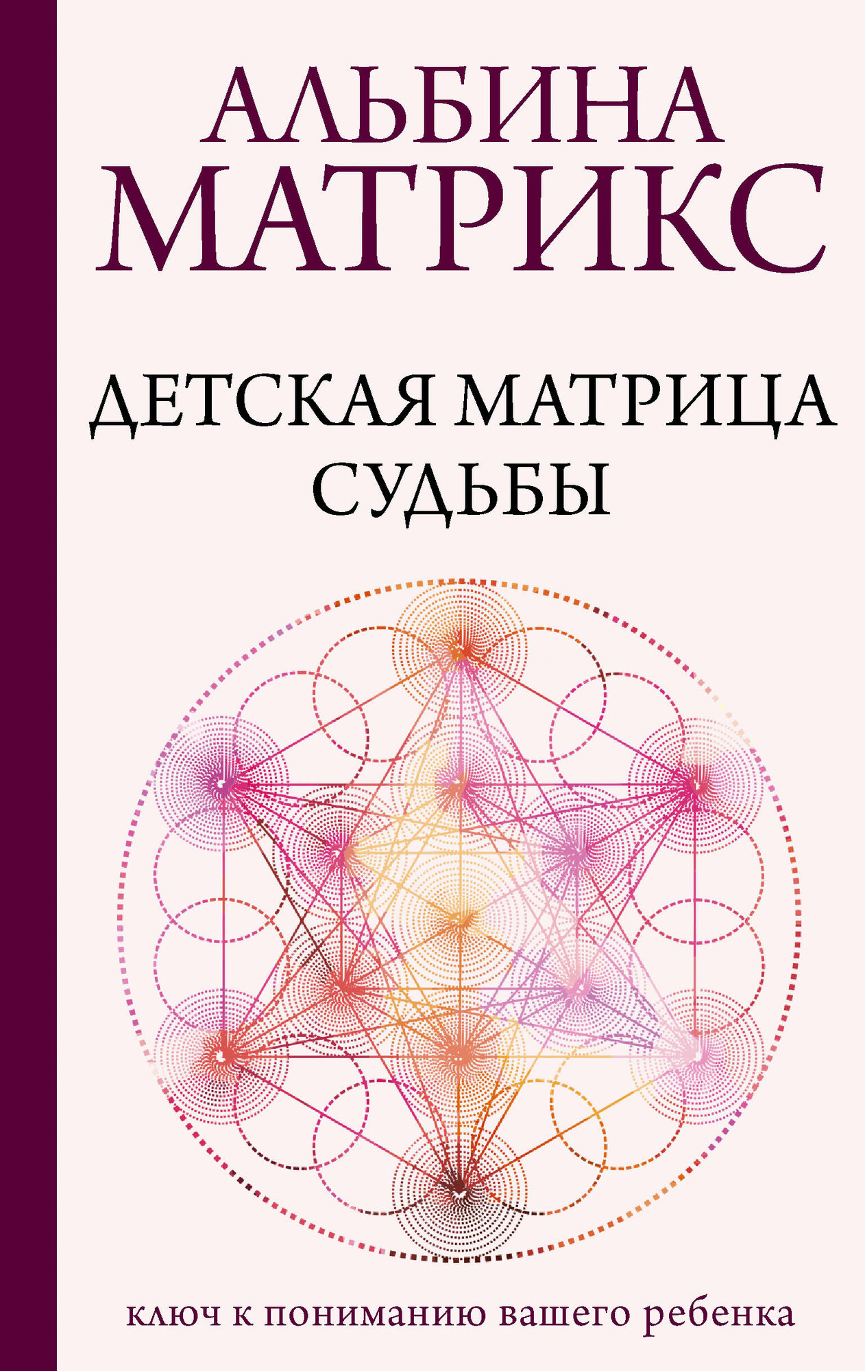 Книга "Детская матрица судьбы: ключ к пониманию вашего ребенка", автор Матрикс А, издательство Времена