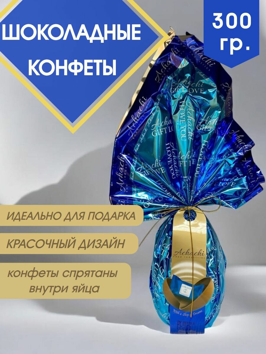 Шоколадные конфеты "Rosha", красочная упаковка в форме яйца, синяя, 0.3кг, ACHACHI