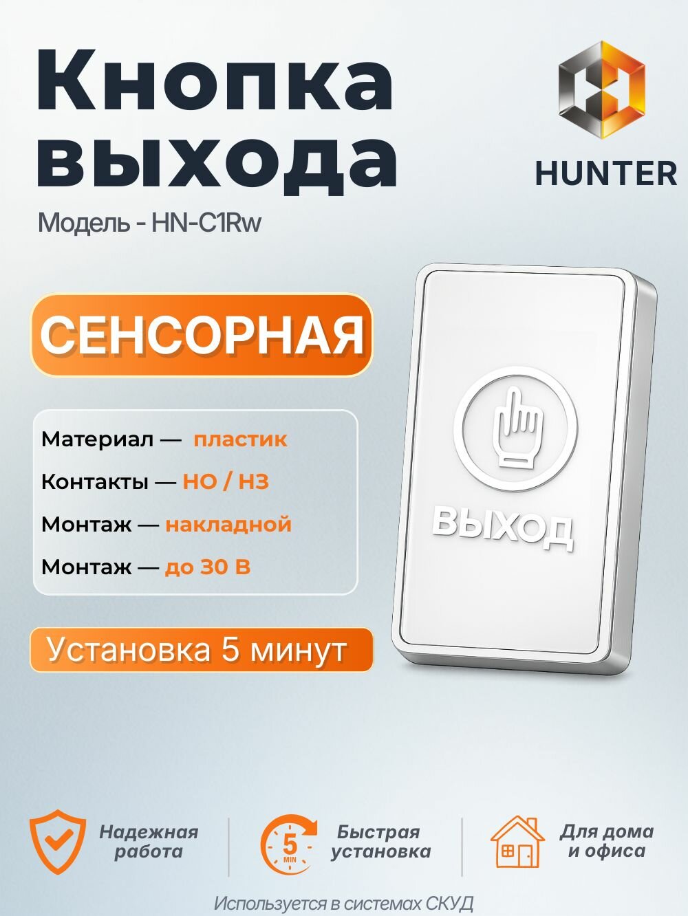 Кнопка выхода сенсорная HN-C1Rw Hunter, белая, накладная, пластиковая, но/НЗ, СКУД для дома и офиса