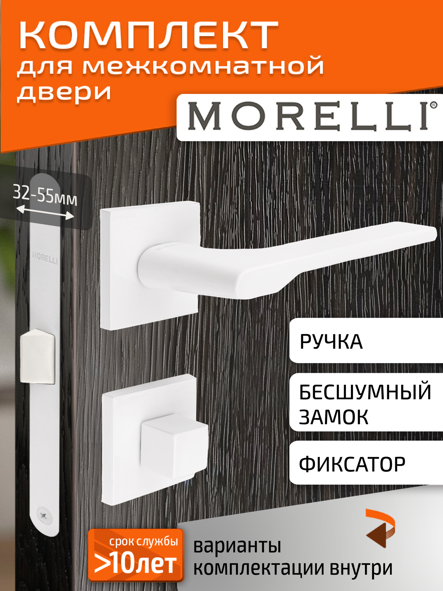 Комплект для межкомнатной двери Morelli / Дверная ручка MH 53 S6 W + поворотник + бесшумный замок / белый