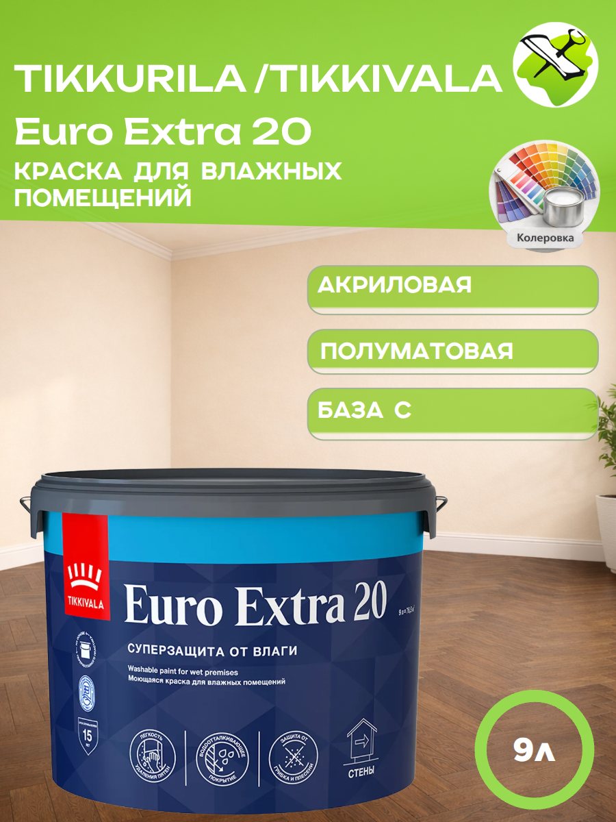 Тиккурила Евро-20 Экстра база C моющаяся краска для влажный помещений (9л)