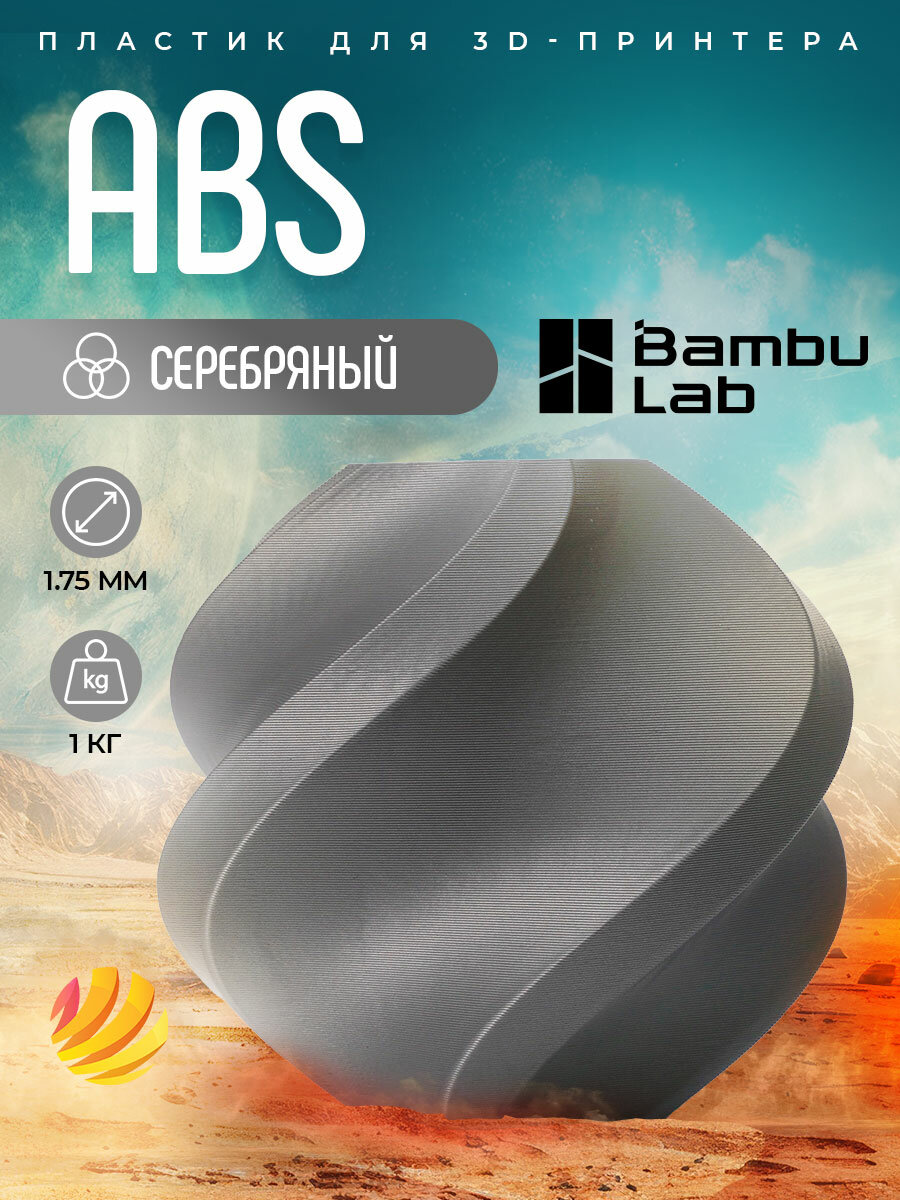 Катушка ABS-пластика Bambu lab 1.75 мм 1кг, серебряный (40102)