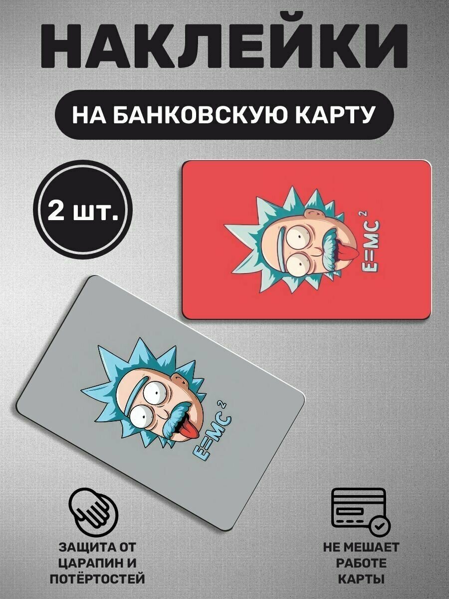 Наклейка на карту банковскую карты - 2 шт Рик и Морти