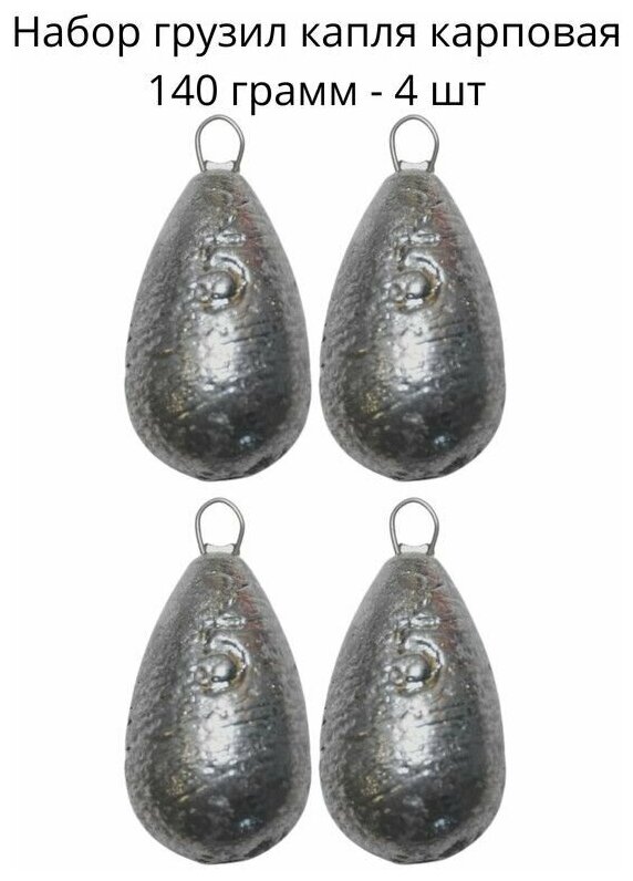 Набор грузил капля карповая 140 грамм - 4 шт