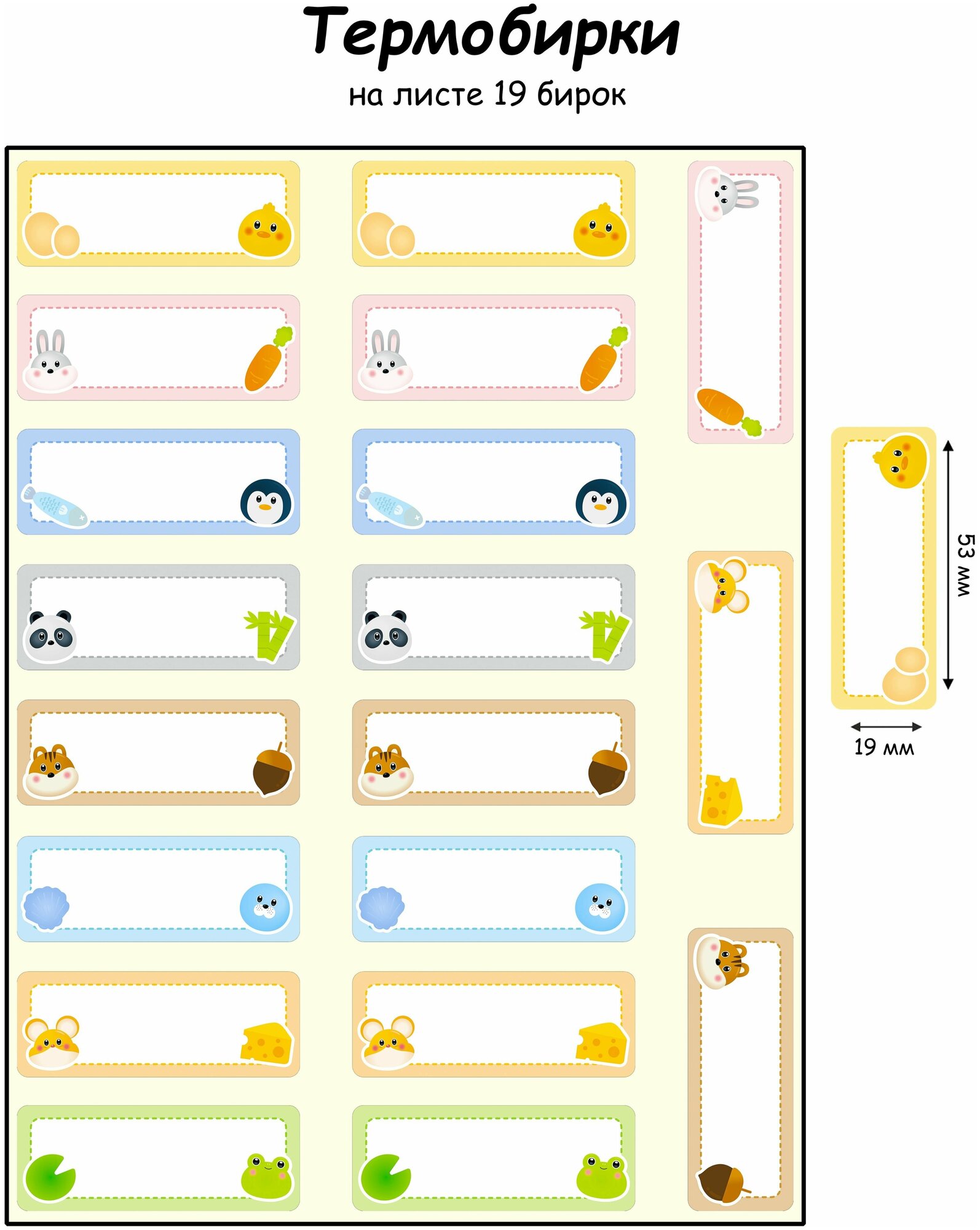 Термонаклейка для одежды "Зверушки", термобирки для маркировки и подписи детской одежды