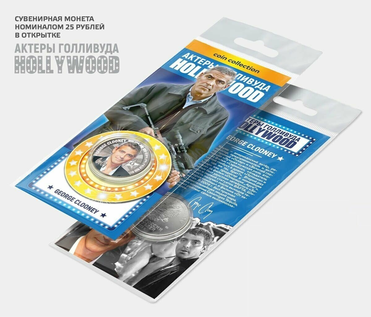 Монета 25 рублей Джордж Клуни серия Актеры Голливуда
