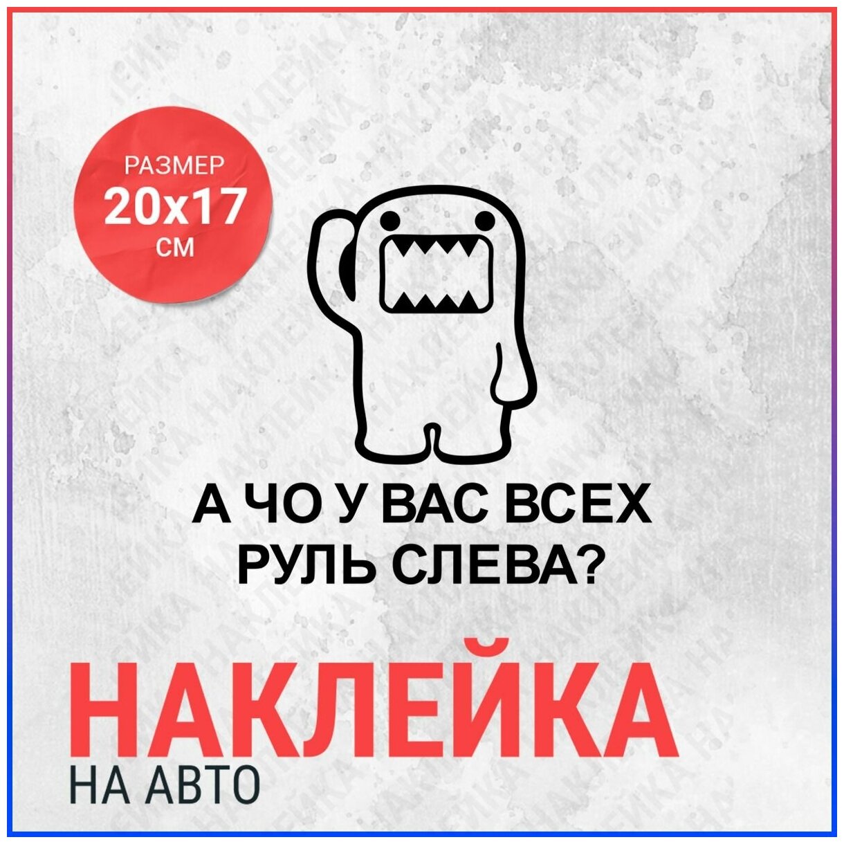 Наклейка на авто 20х17 Domo Kun а че у вас