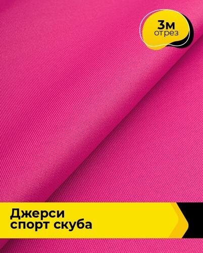Ткань трикотаж для шитья спортивных костюмов Джерси Спорт Скуба 260гр/м. кв, 3 м*150 см, цвет фуксия