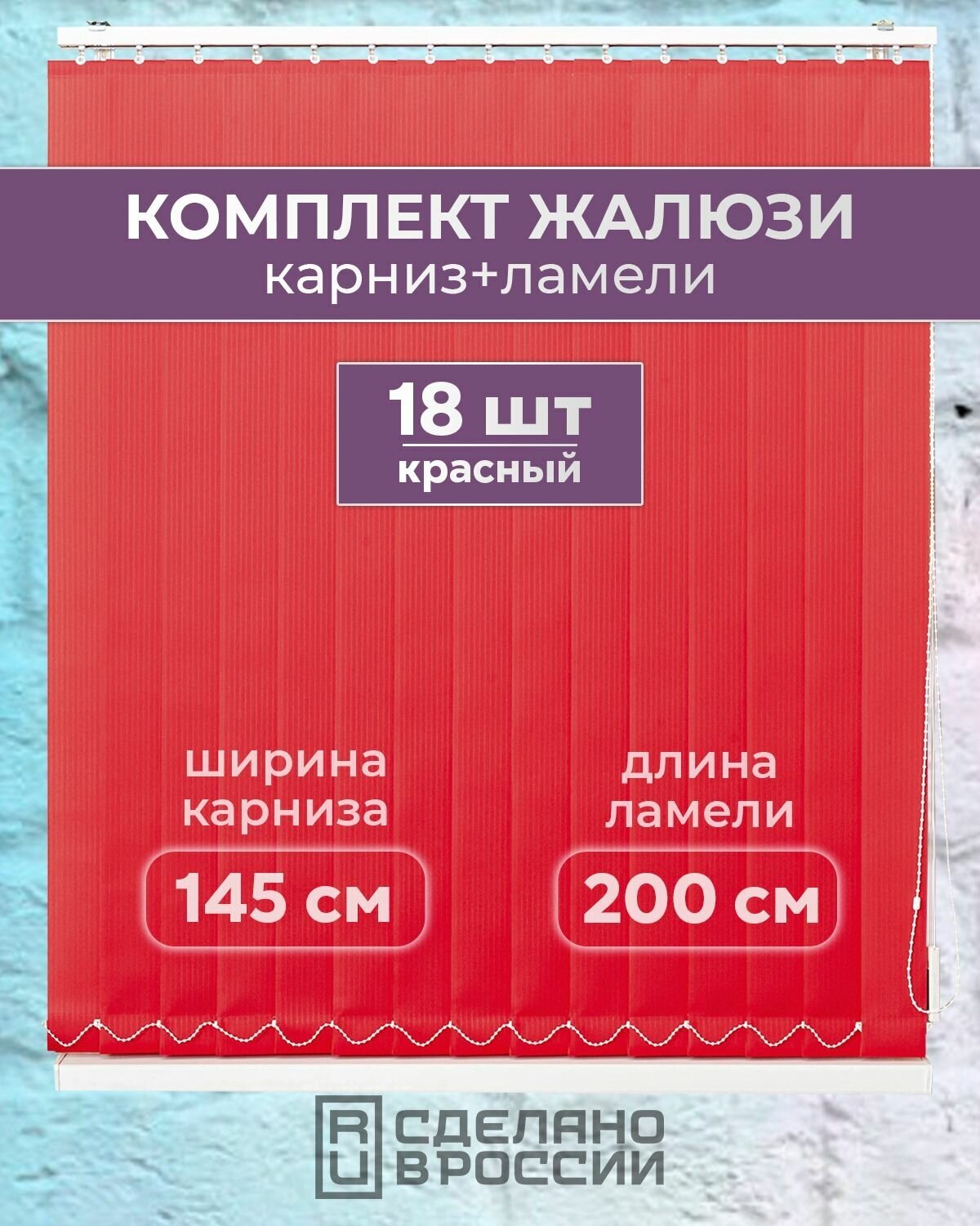 Вертикальные жалюзи (комплект 18 ламель + карниз), лайн II красный, высота - 2000мм, ширина - 1450мм