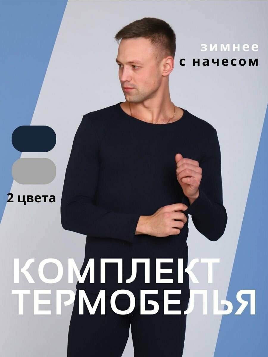 Комплект термобелья Осень-зима 2022