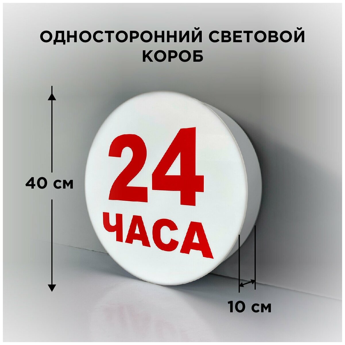 Световая вывеска на стену "24 часа", Односторонний Круглый Фасадный Настенный Лайтбокс, Объемный короб с подсветкой