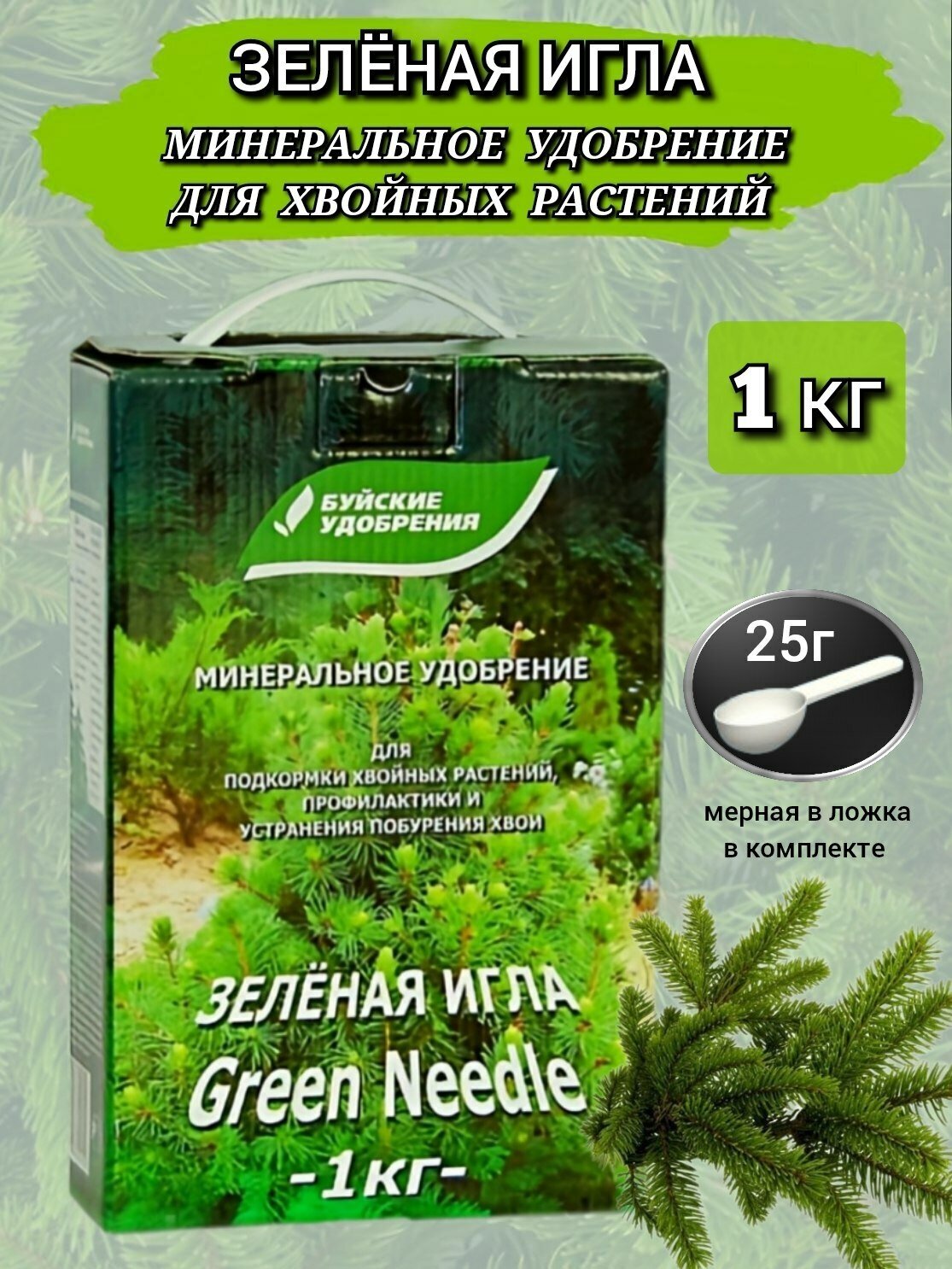 Удобрение Буйское минеральное Зеленая игла от побурения хвой, для хвойных и вечнозеленых 1 кг.