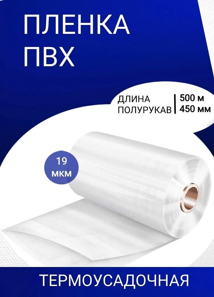 Пленка термоусадочная ПВХ 450мм*500м*19 мкм полурукав