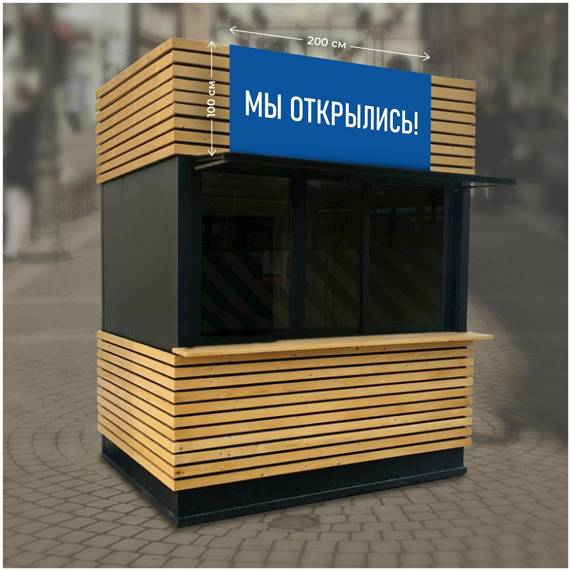 Баннер 2х1м Информационный постер вывеска "Мы открылись 2" без люверсов. Рекламная табличка, плакат на магазин, оформление мест продаж, указатель