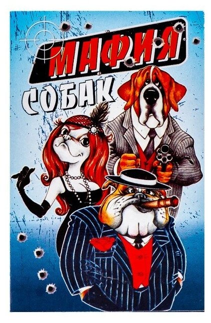 Настольная игра Мафия Собак Задира плюс