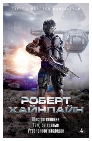 Шестая колонна. Там, за гранью. Утраченное наследие