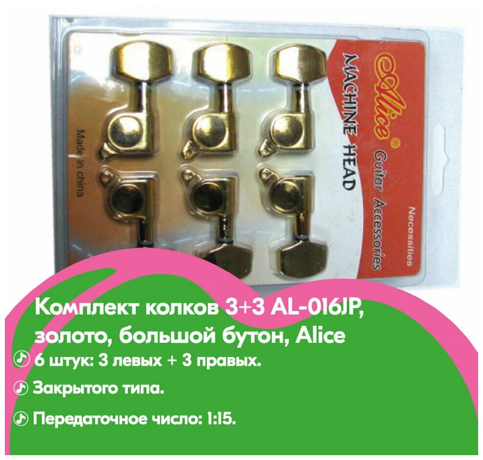 AL-016JP Комплект колков 3 левых + 3 правых, золото, большой бутон, Alice