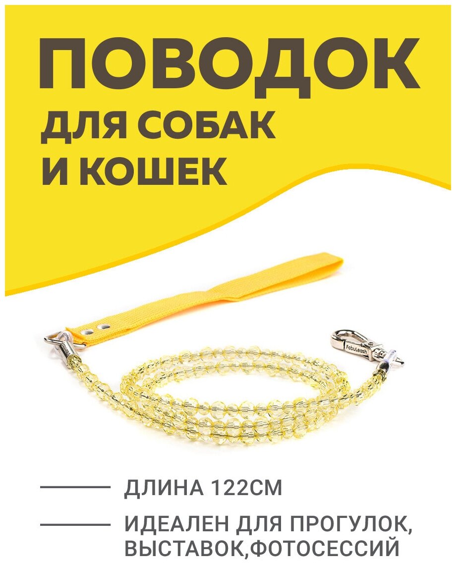 Поводок для собак и кошек длинной 122см изготовлен из высококачественных бусин на нержавеющим стальном тросе.