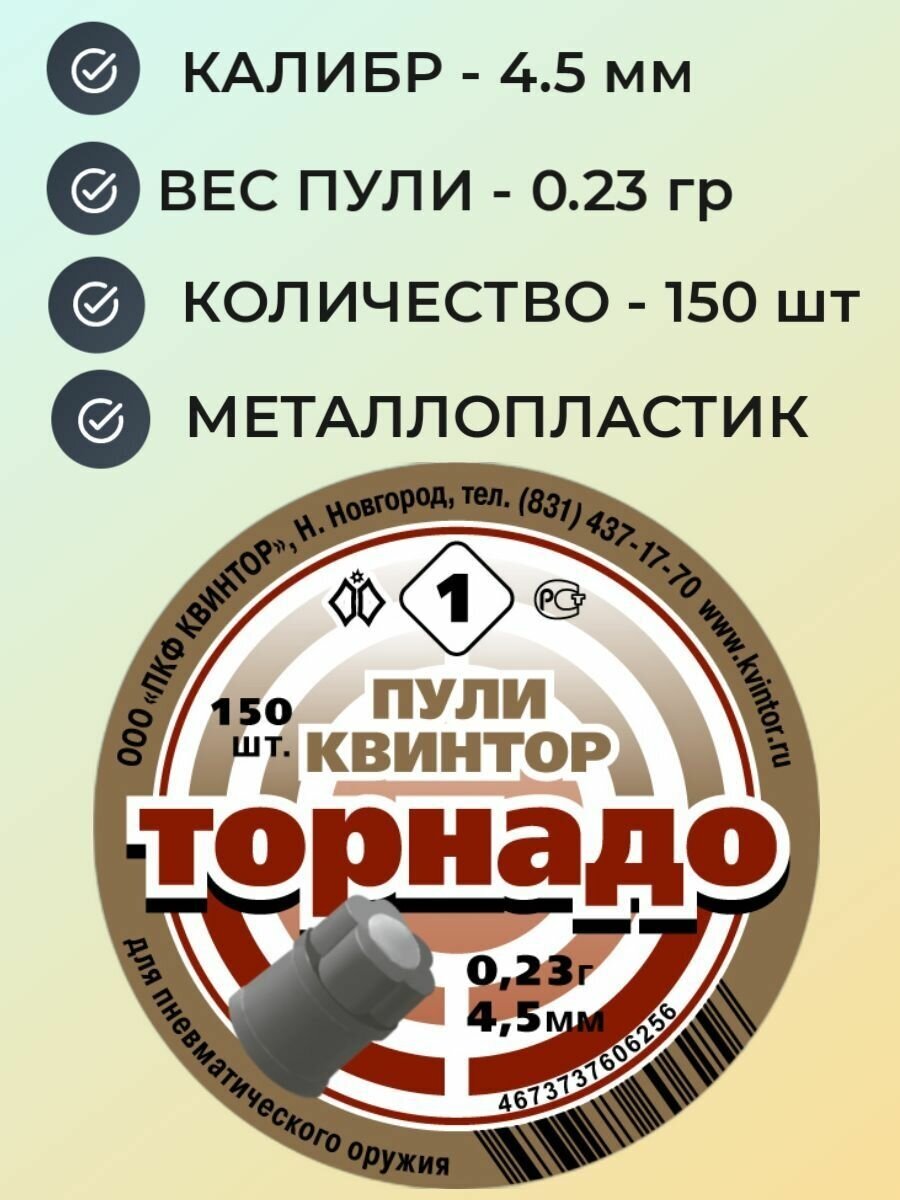 Пули Квинтор Торнадо для пневматики 4.5 мм - 0.23 гр (150 шт.) сверхскоростные