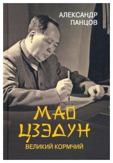 Мао Цзедун. Великий кормчий
