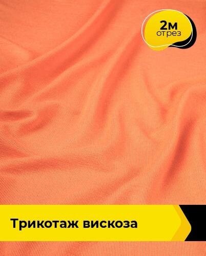 Ткань для шитья и рукоделия Трикотаж вискоза 200гр/м. кв, отрез 2 м*150 см, цвет оранжевый