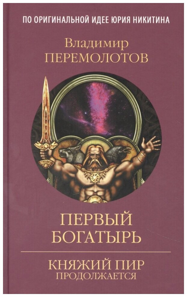 Первый богатырь