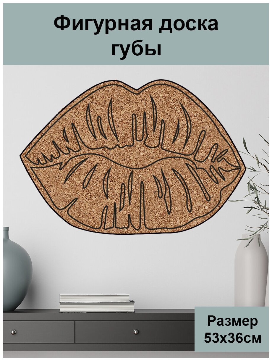 Пробковая доска фигурная на стену ' Губы ' 36х53х2 см. (поцелуй)