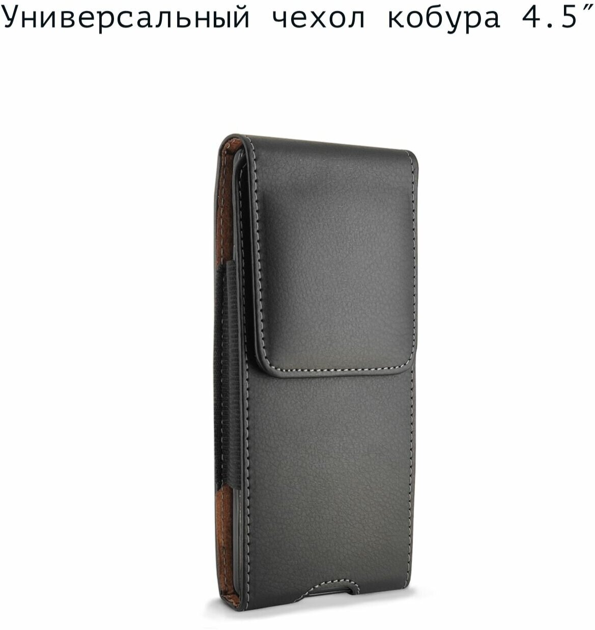 Чехол для смартфона сумка / кобура телефона черный вертикальный 4.5 диагональю на ремень / пояс универсальный с магнитной застежкой, из эко-кожи