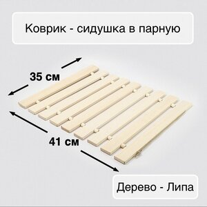 Стоит ли покупать Сидушка деревянная в парную из липы, для бани и сауны ...