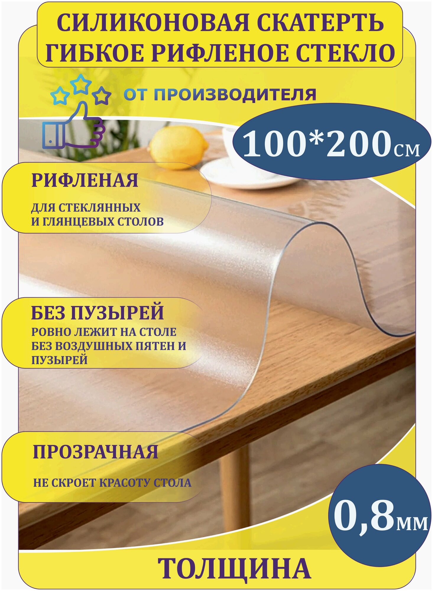 Силиконовая скатерть Гибкое рифленое стекло 0,8 мм 100*200