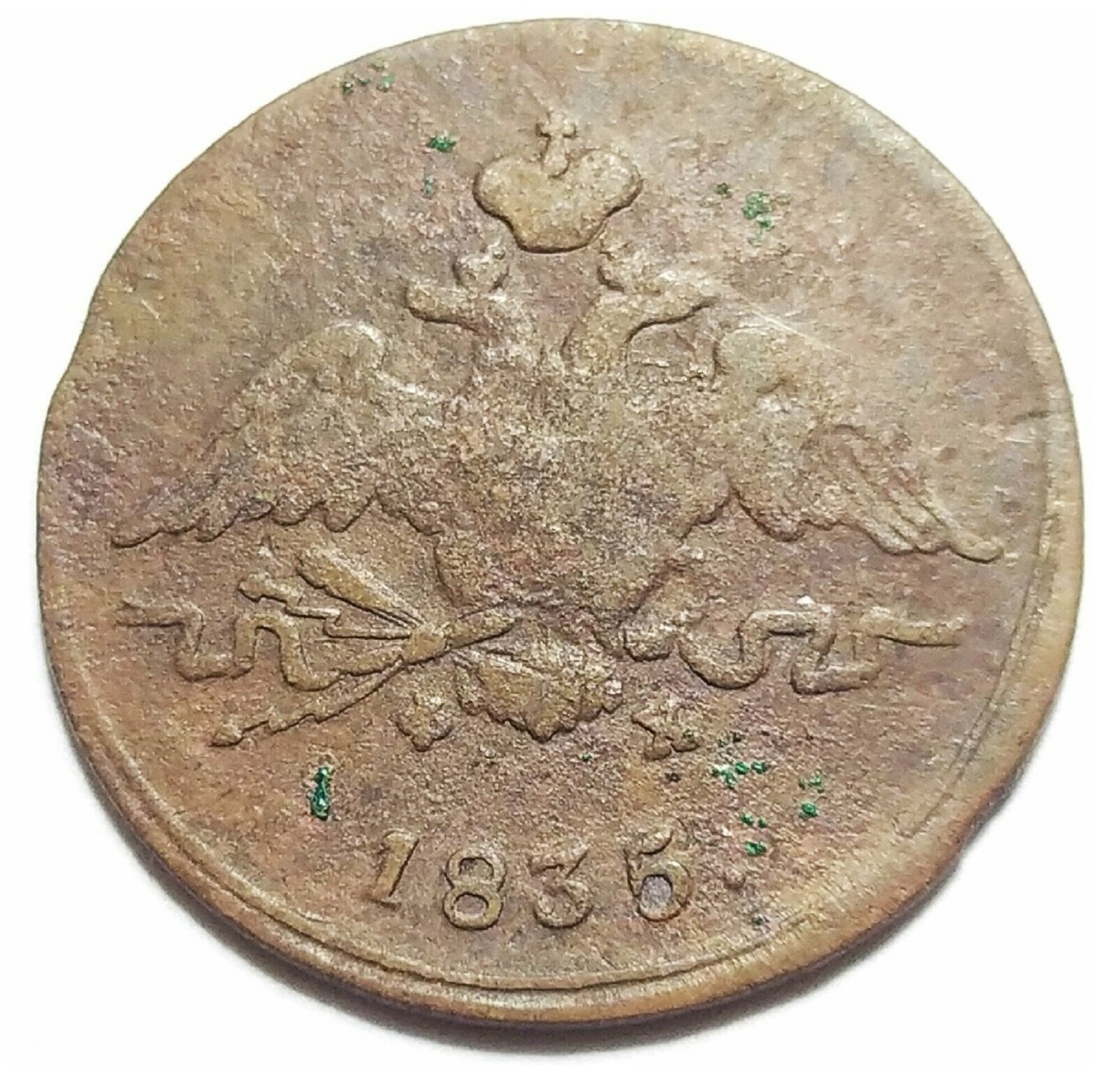 Копейка 1835 г Николай 1