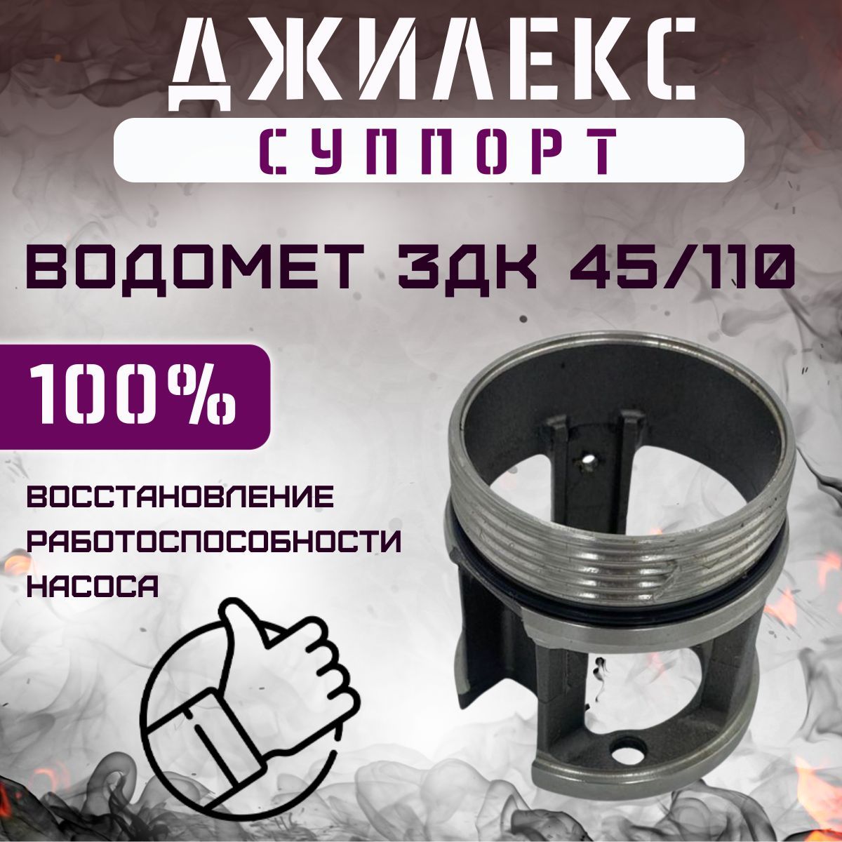 Суппорт для насоса Джилекс Водомет 3ДК 45/110 (suppVod3dk45110)