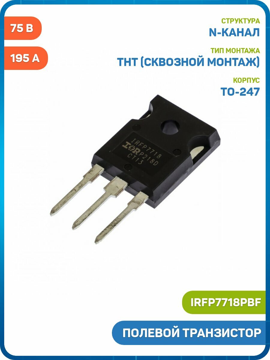 Полевой транзистор INFINEON N-MOSFET 75 В/195 А (IRFP7718PBF (TO-247))