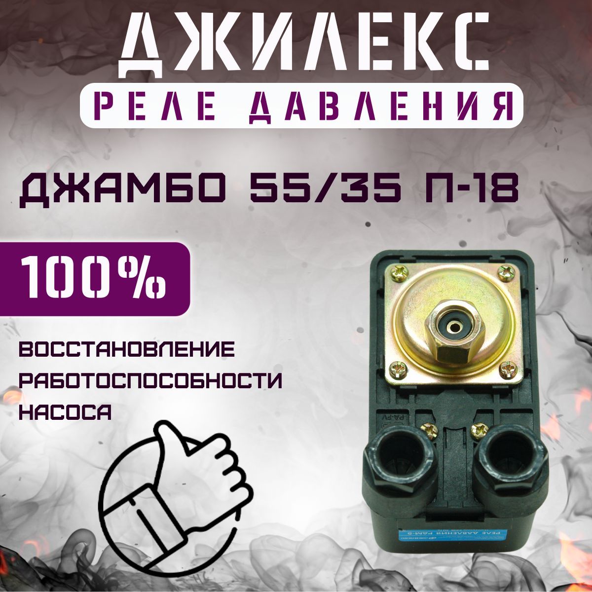 Реле давления для насосной станции Джилекс Джамбо 55/35 П-18 (reled5535P18)