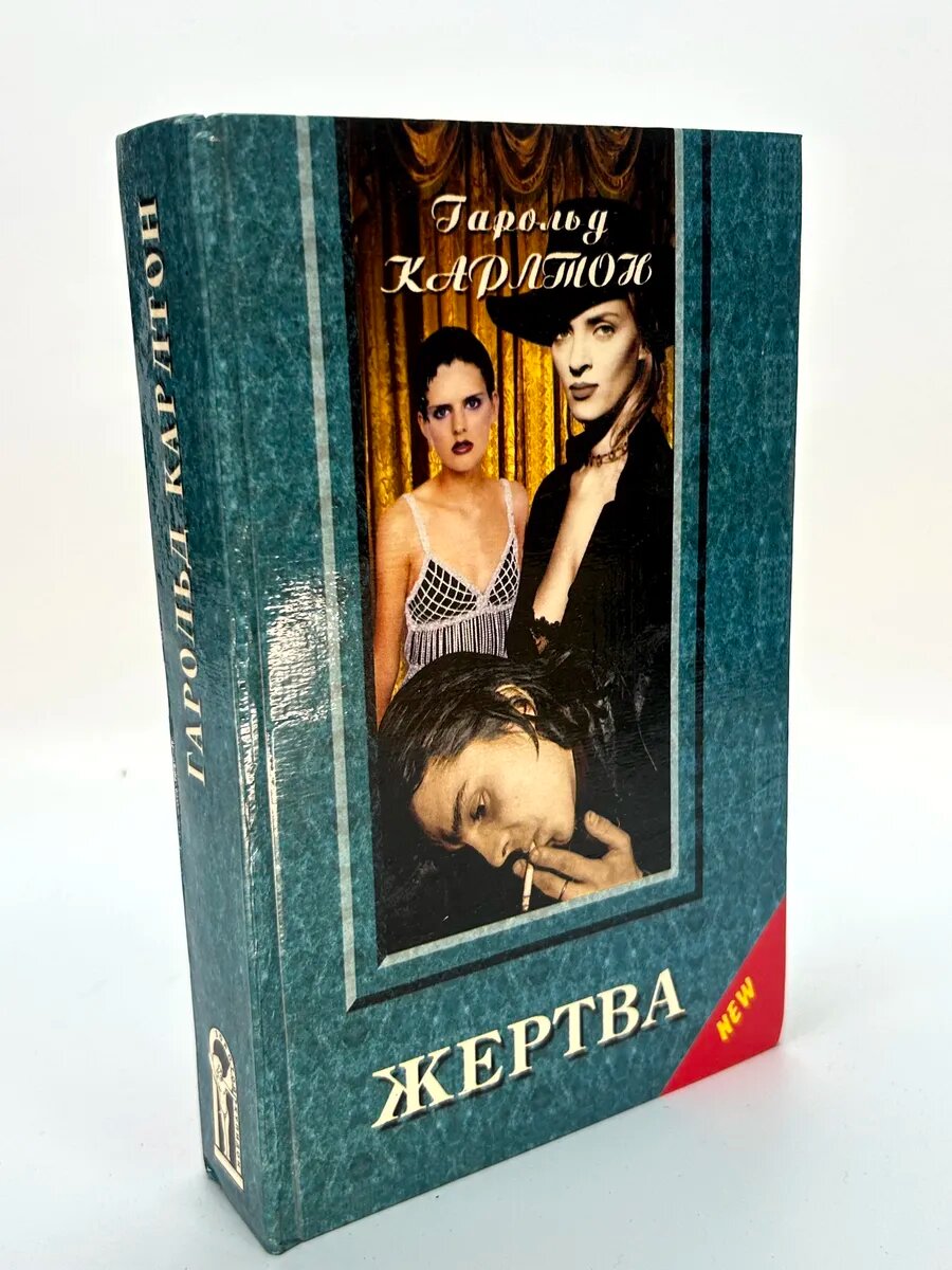Гарольд Карлтон. Жертва