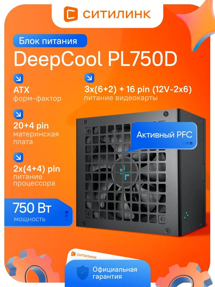 Блок питания игровой DEEPCOOL PL750D 750 Вт 80 PLUS Bronze ATX 3.1 PCIe 5.1 120 мм черный