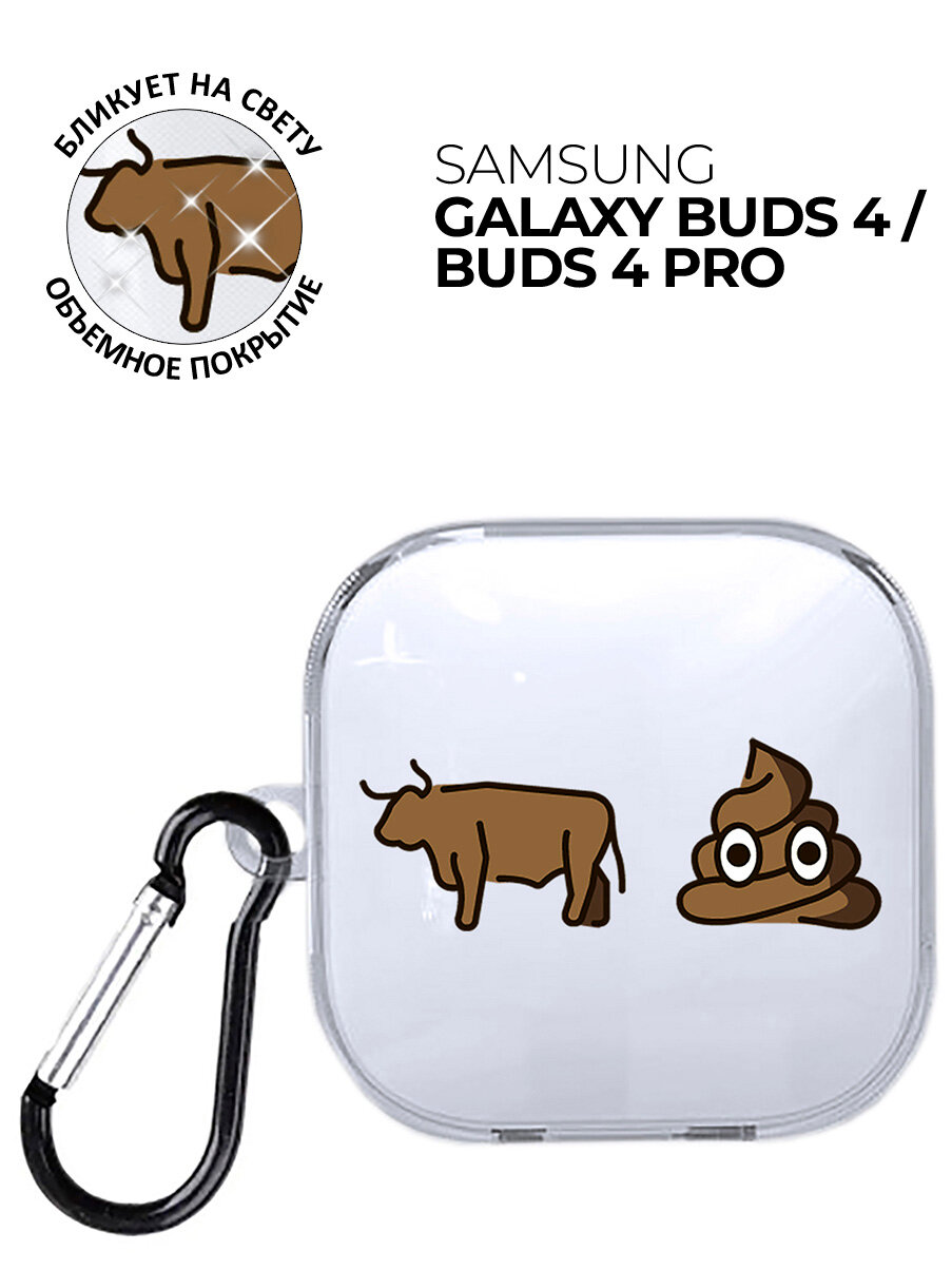 Чехол на Samsung Galaxy Buds 4 / Buds 4 Pro с принтом "Bull and Poo" прозрачный
