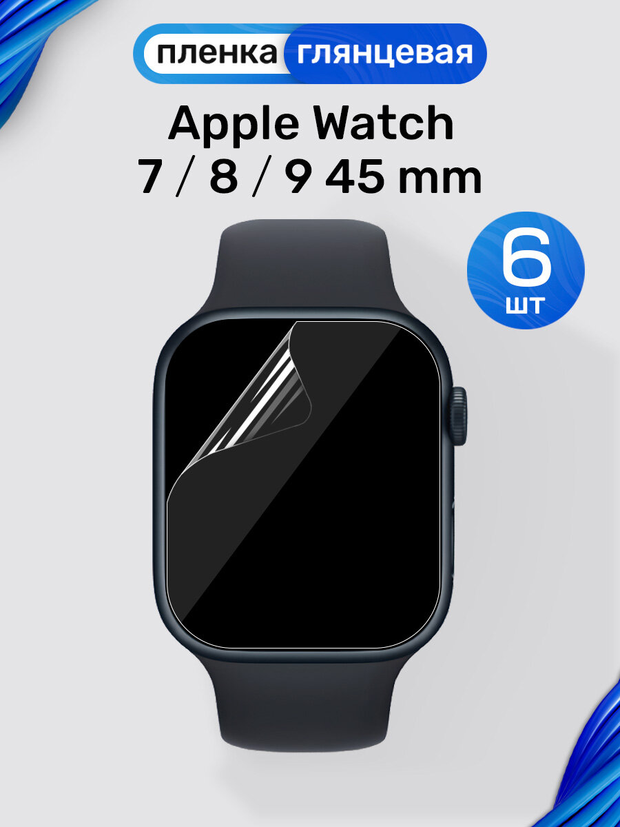 Гидрогелевая пленка на Apple Watch 7, 8, 9 45mm (6 штук) / Глянцевая защитная пленка для Эпл Вотч 7, 8, 9 45мм