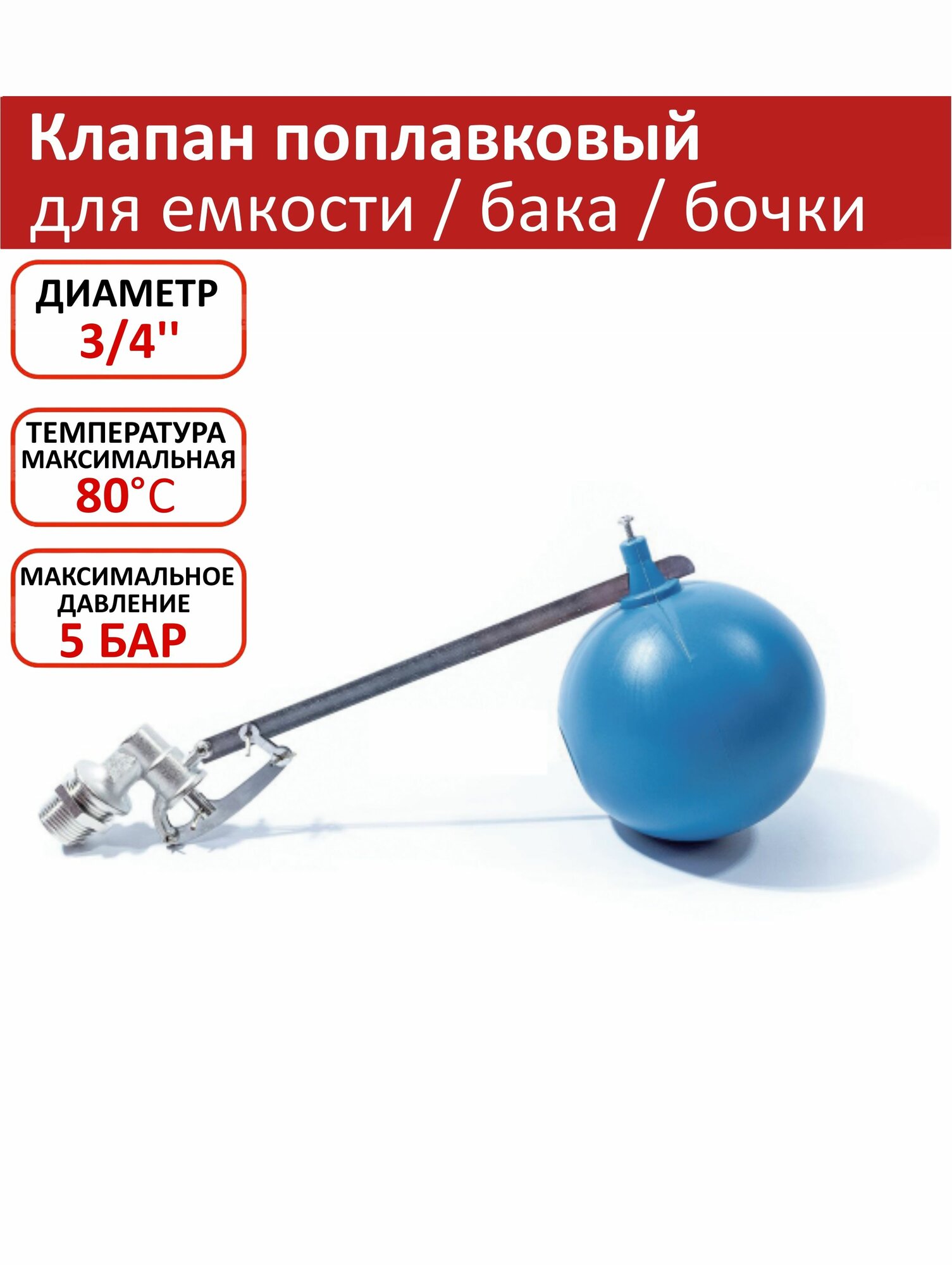 Поплавковый клапан для емкости 3/4"НР, поплавок D-120 мм TIM арт. BAF6312S