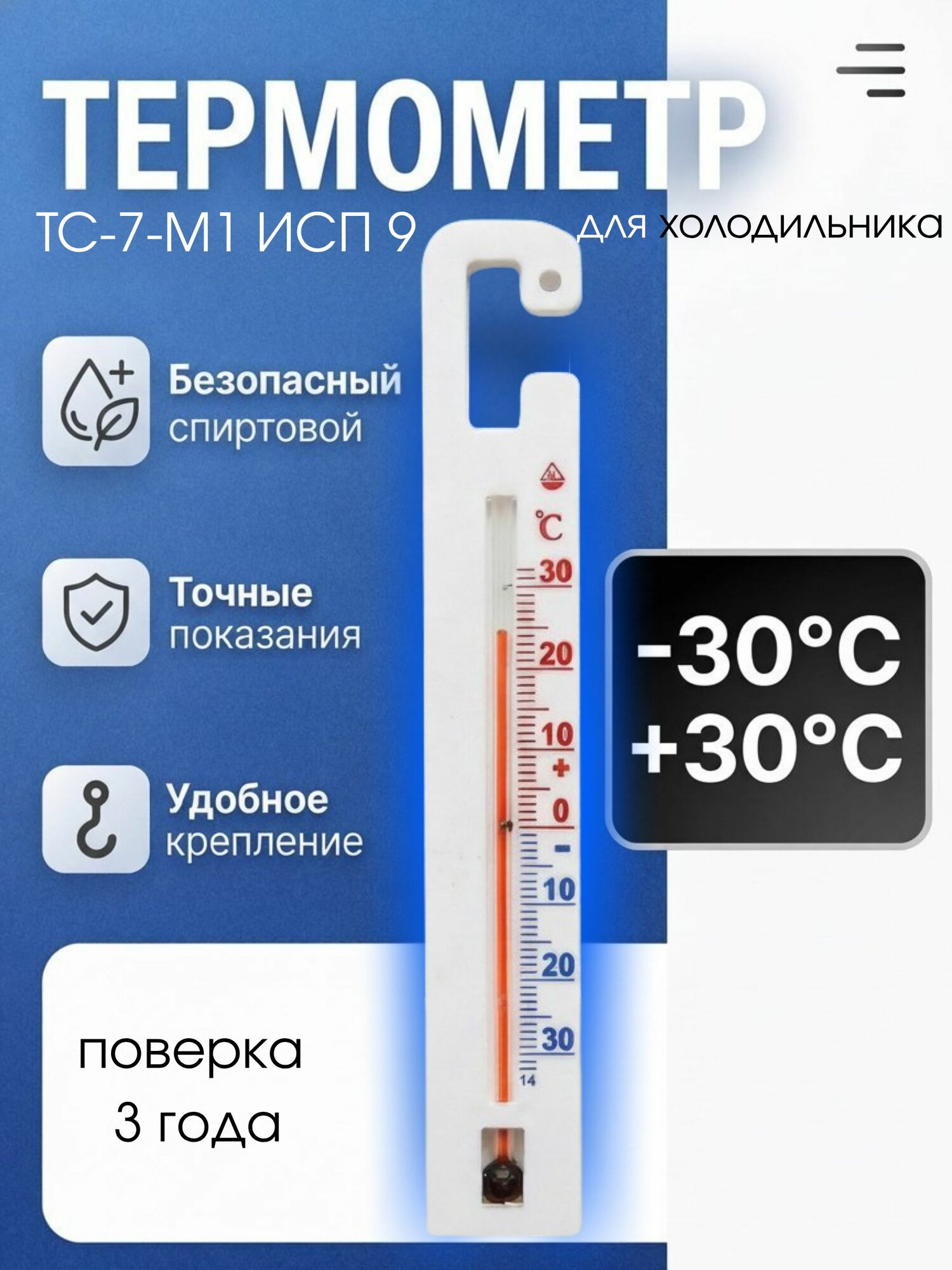 Термометр для холодильника с поверкой ТС-7-М1 исп.9